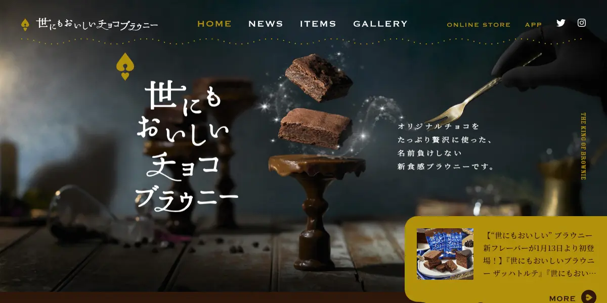 Webデザイナーが選ぶおしゃれなWebサイト - 世にもおいしいチョコブラウニー | おしゃれなWEBサイト | OshaWeb ときどきインフォ | 株式会社ピーエックスディ