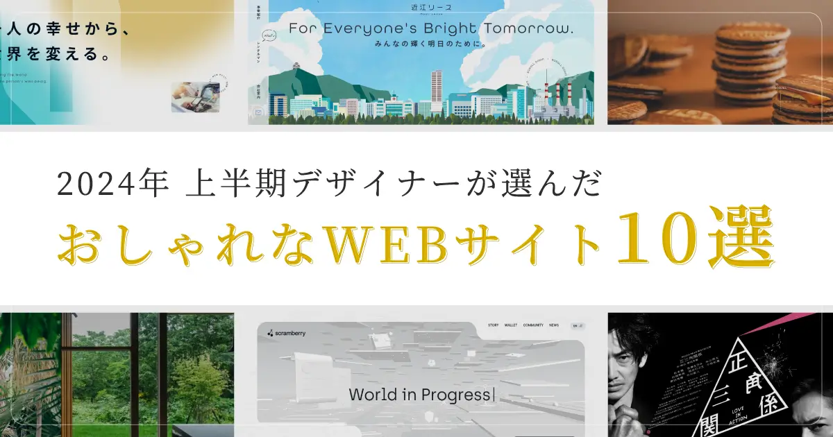 【最新版】2024年 上半期デザイナーが選んだおしゃれなWEBサイト10選 | お役立ちコラム | OshaWeb ときどきインフォ | 株式会社ピーエックスディ